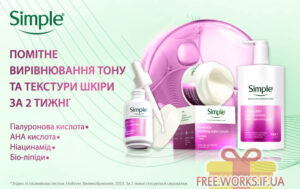 Безкоштовне тестування гелів для вмивання від Simple
